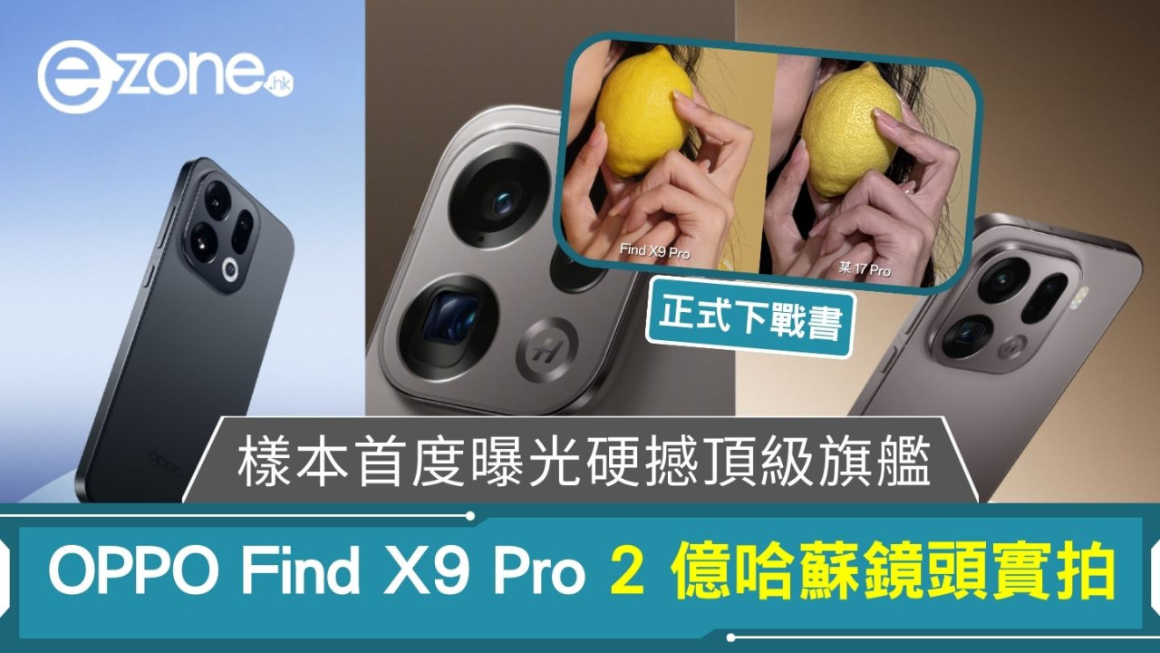 OPPO Find X9 Pro 2 億哈蘇鏡實拍 樣本首度曝光硬撼頂級旗艦 | ezone