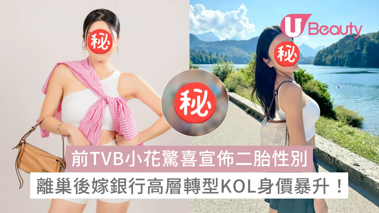 36歲前TVB小花驚喜宣佈二胎性別！離巢後嫁銀行高層轉型KOL身價暴升！ | U Beauty