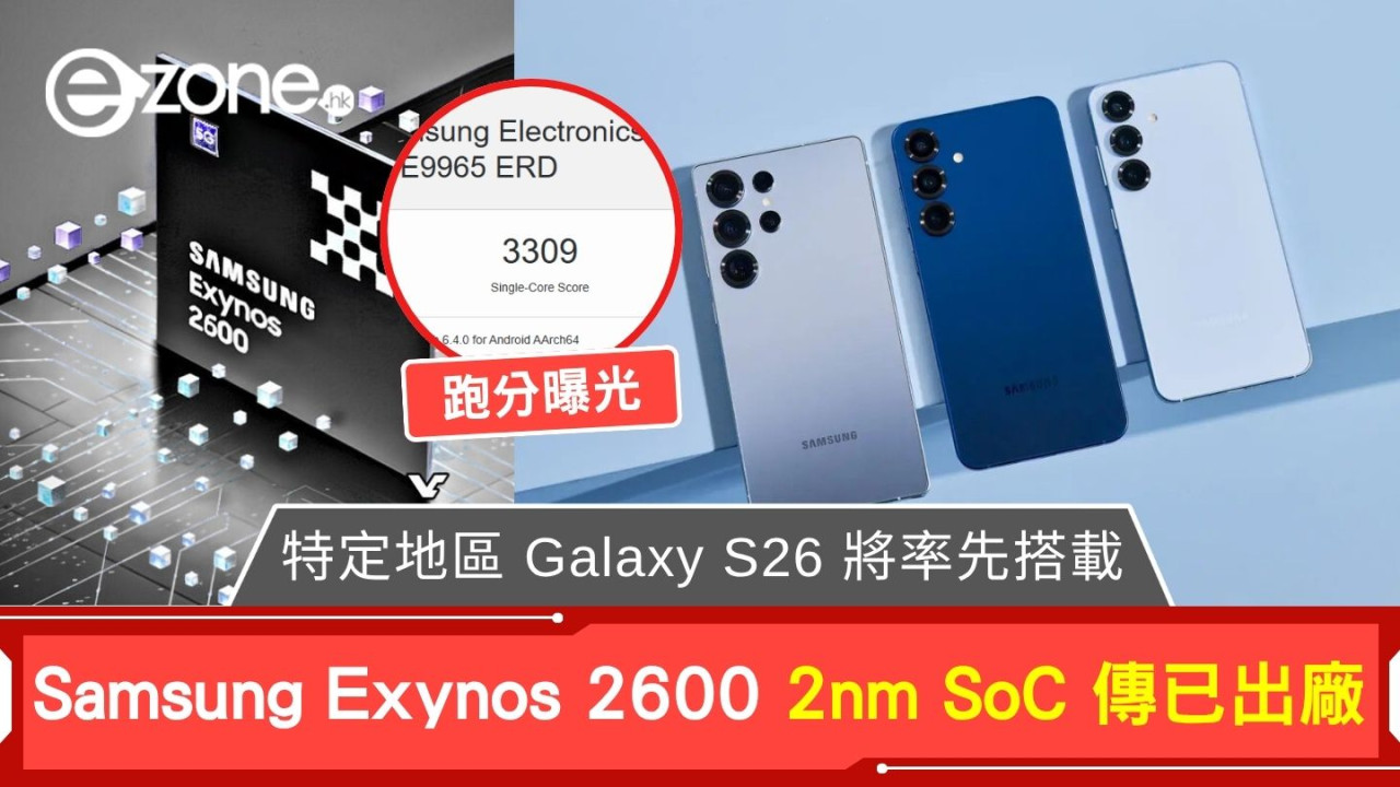 Samsung Exynos 2600 2nm SoC 傳已出廠 特定地區 Galaxy S26 將率先搭載 | ezone