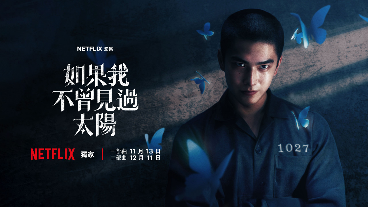 如果我不曾見過太陽線上看｜《想見你》團隊打造劇情5大看點！曾敬驊李沐主演Netflix即將11月上線 | UHK 港生活