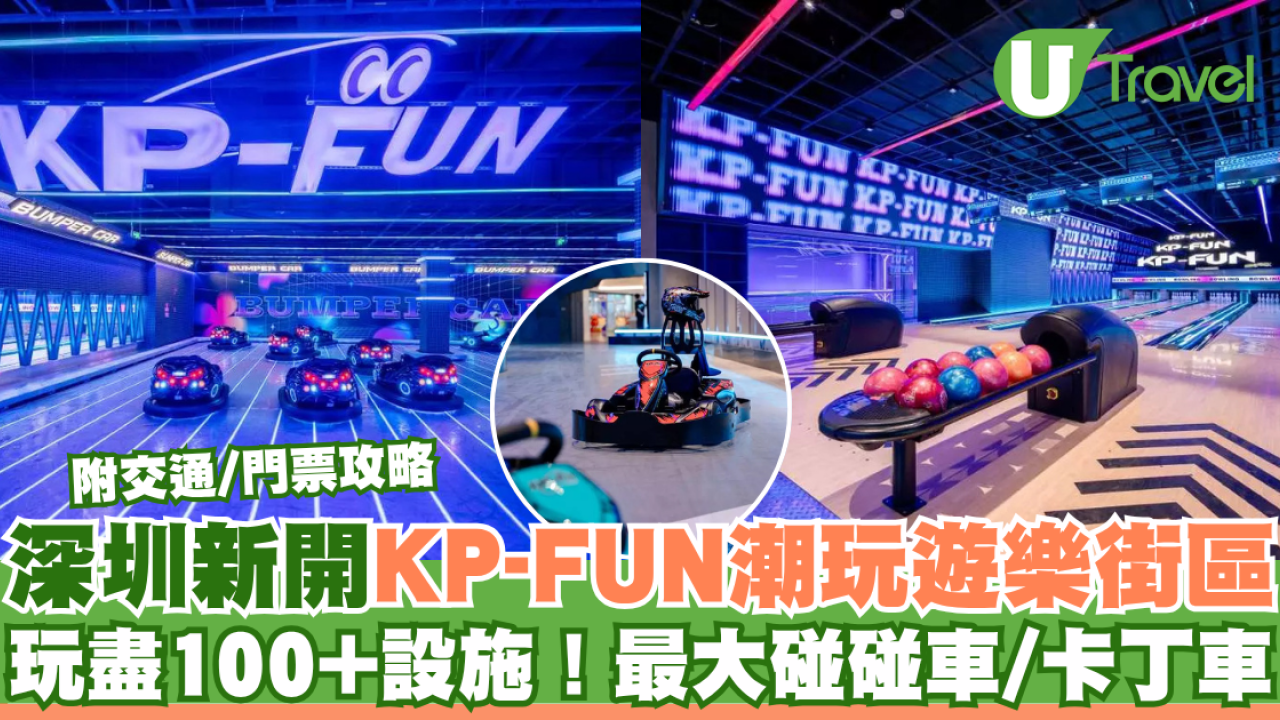 深圳室內遊樂場｜全新KP-FUN潮玩遊樂街區 玩盡100+設施！附交通/門票 | U Travel