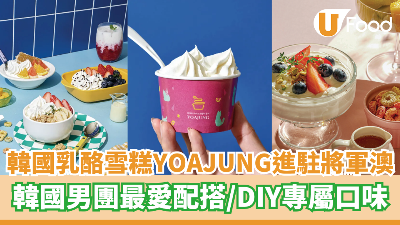 韓國乳酪雪糕YOAJUNG進駐將軍澳 韓國男團最愛配搭／DIY專屬口味 | U Food