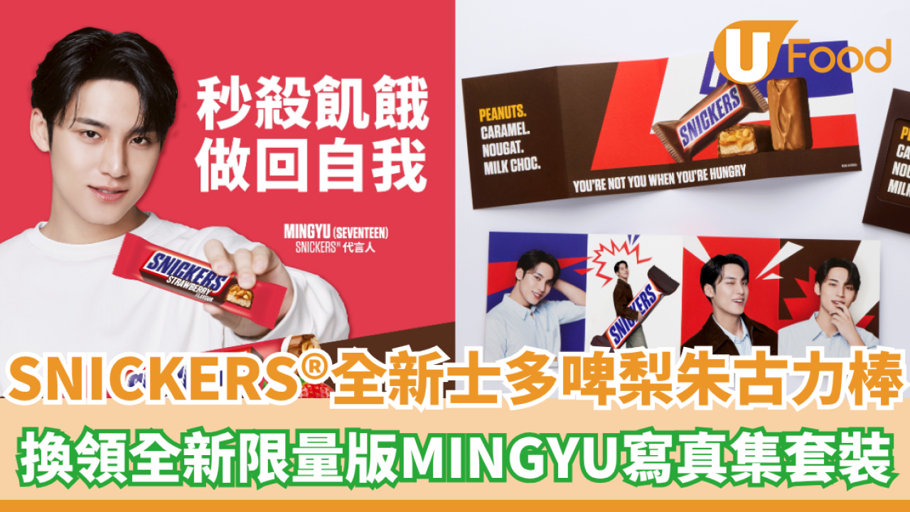 SNICKERS®全新士多啤梨味朱古力棒 換領全新限量版MINGYU寫真集套裝 | U Food