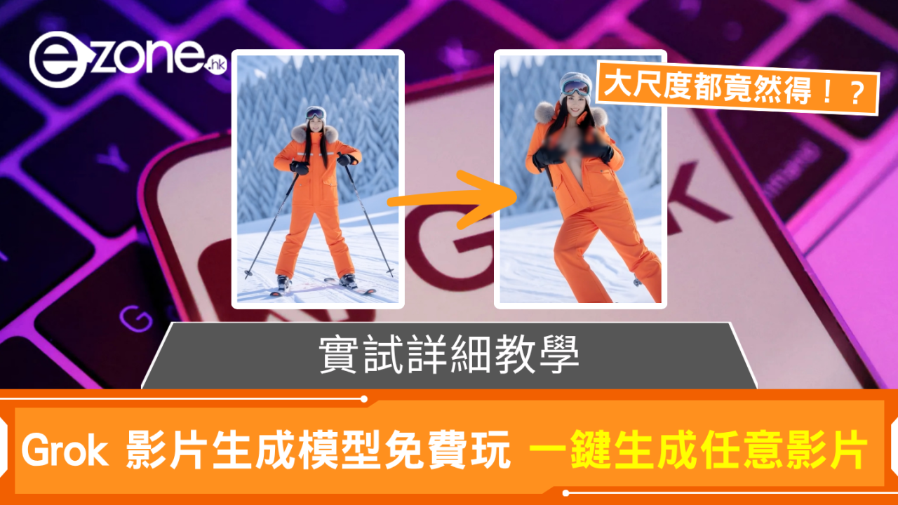 實試詳細教學 Grok 影片生成模型免費玩 Imagine v0.9一鍵生成任意影片 | ezone