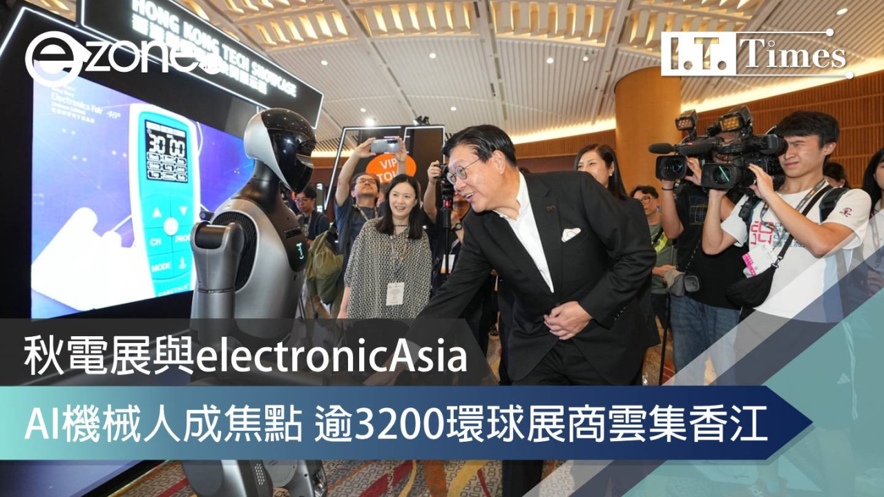 秋電展與electronicAsia揭幕 AI機械人成焦點 逾3200環球展商雲集香江 | ezone