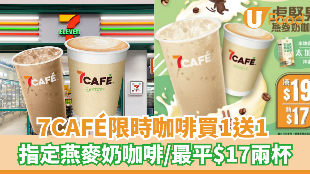 7CAFÉ限時咖啡買1送1 指定燕麥奶咖啡／最平$17兩杯 | U Food