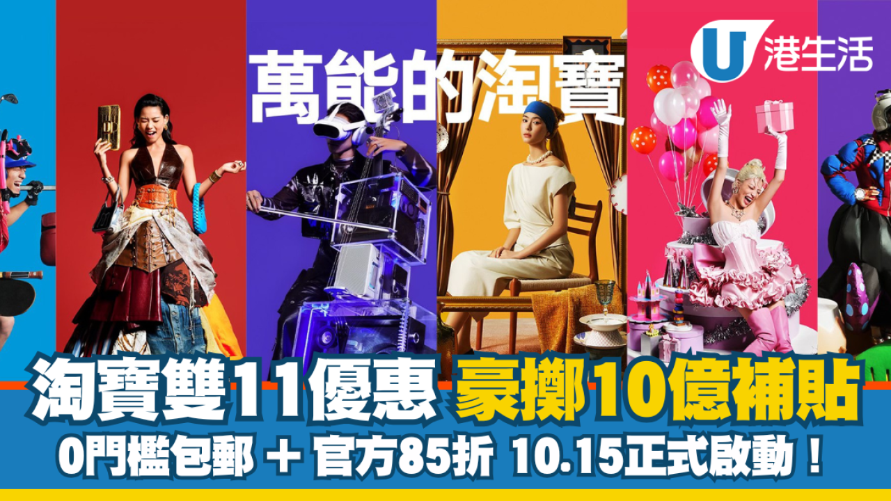 【淘寶雙11 2025攻略】88VIP會員優惠再加碼 官方85折/八達通支付減$30！ | UHK 港生活