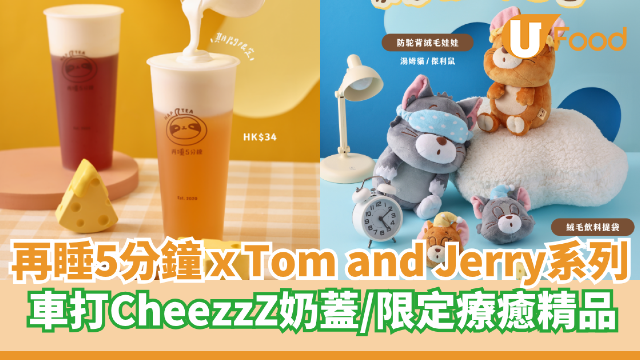 再睡5分鐘聯乘《Tom and Jerry》系列登場 車打 CheezzZ 奶蓋／限定療癒精品 | U Food