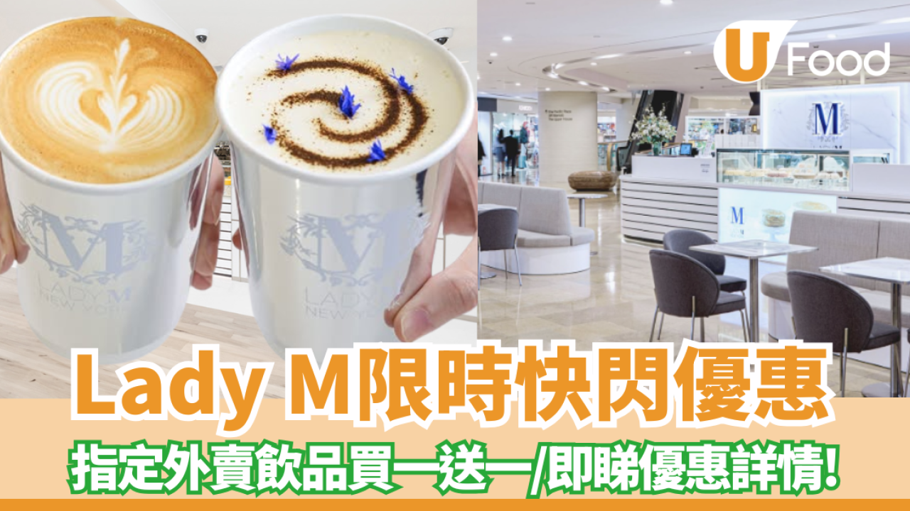 Lady M飲品買一送一 限時快閃優惠/即睇優惠詳情! | U Food