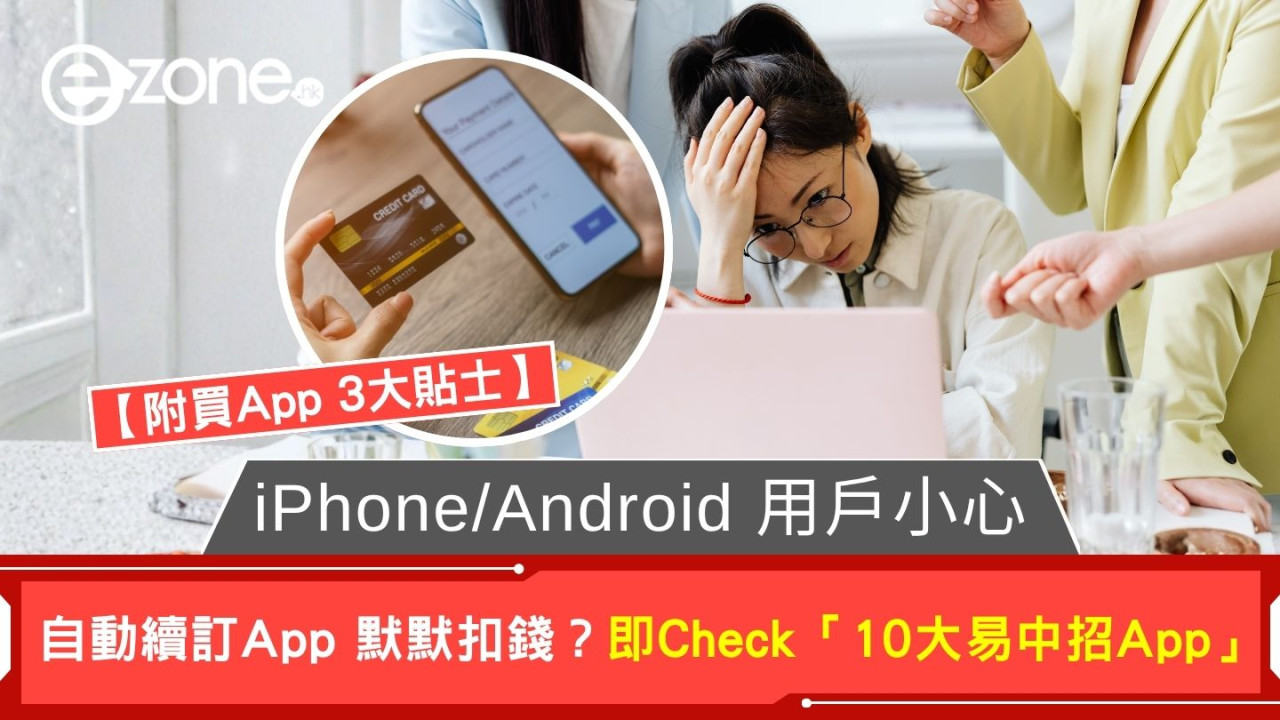 iPhone/Android 用戶小心 自動續訂App 默默扣錢？ 即Check「10大易中招App」 | ezone