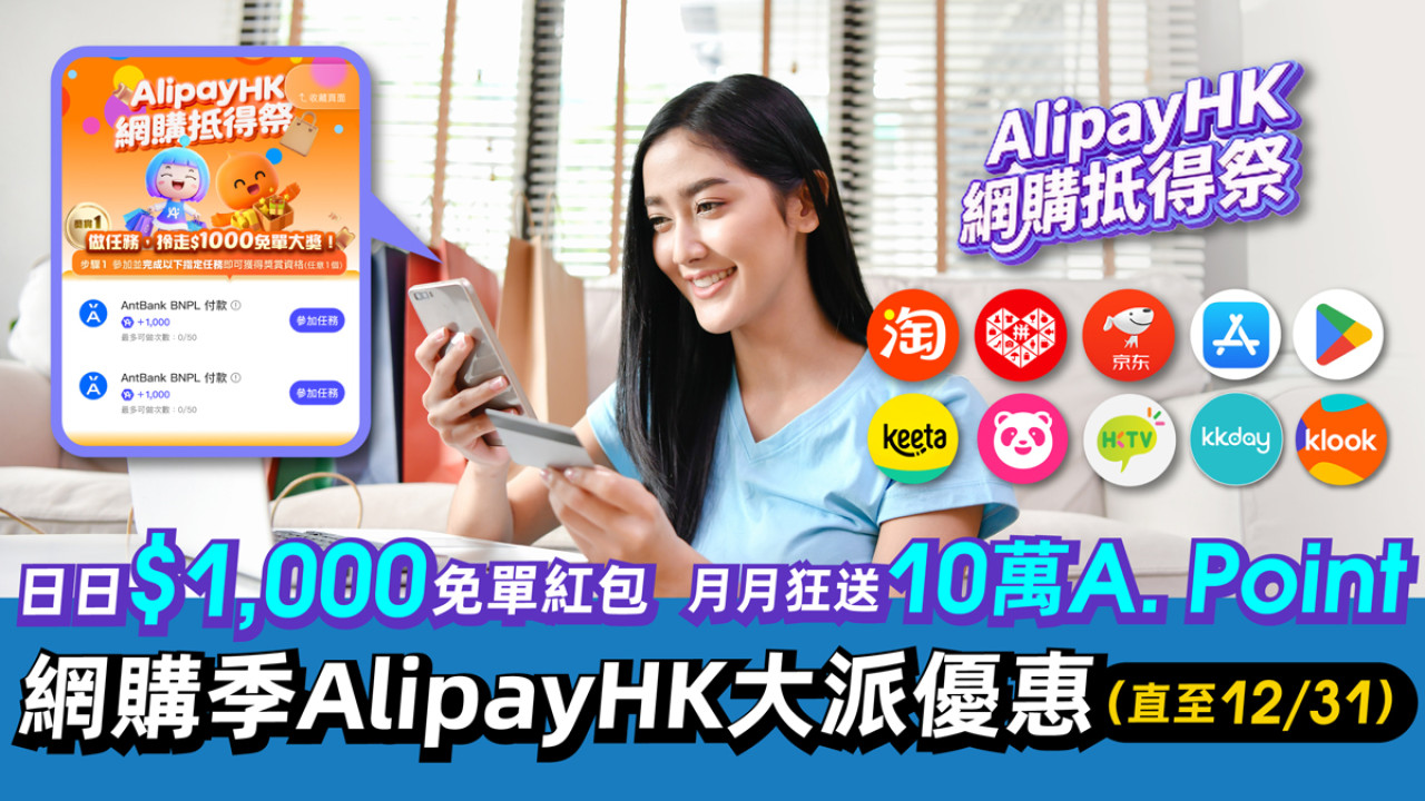 AlipayHK「網購抵得祭」10月登場！狂搶高達$1,000 免單 做任務再送10萬A. Point！ | UHK 港生活