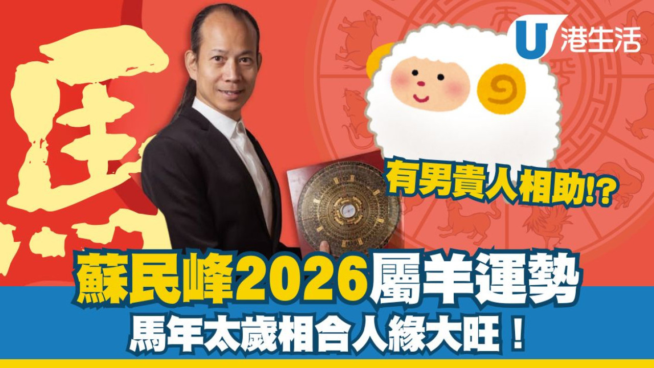 蘇民峰2026馬年運程︱屬羊太歲相合人緣大旺 財運排第4/吉星「太陽」助升職！ | UHK 港生活
