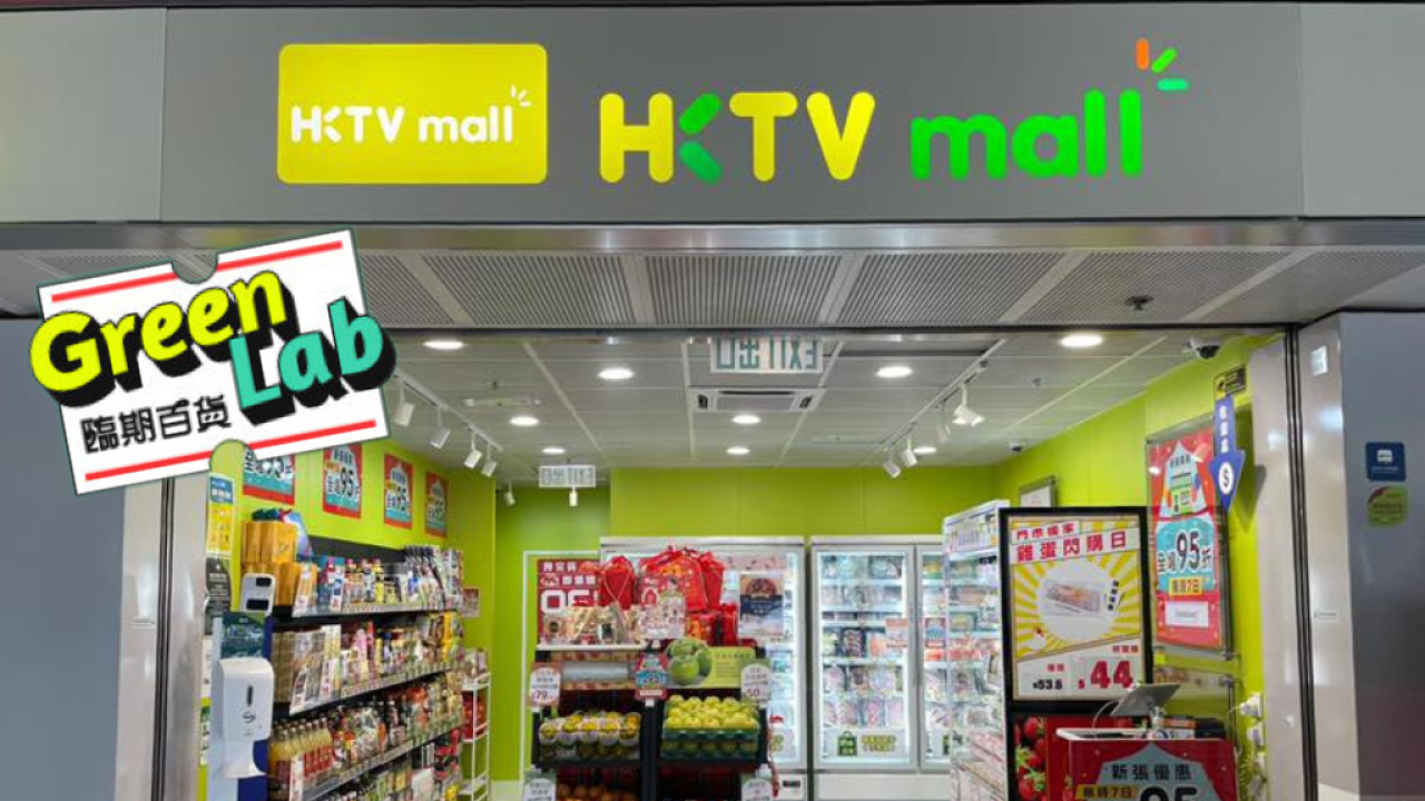 HKTVmall帶頭賣「過期貨」？全新臨期超市GreenLab低至3折！主打即將或到期零食/美妝/家品 | UHK 港生活
