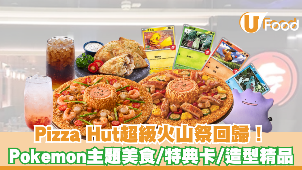 Pizza Hut超級火山祭回歸！Pokémon主題美食/特典卡/造型精品 | U Food