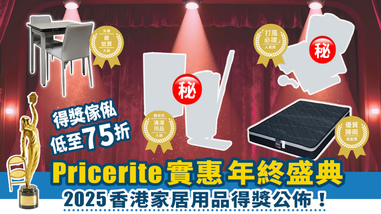 Pricerite實惠年終盛典：2025 香港家居用品完整得獎名單 | 得獎傢俬低至75折 得獎家品低至$9.9（附購買連結） | UHK 港生活