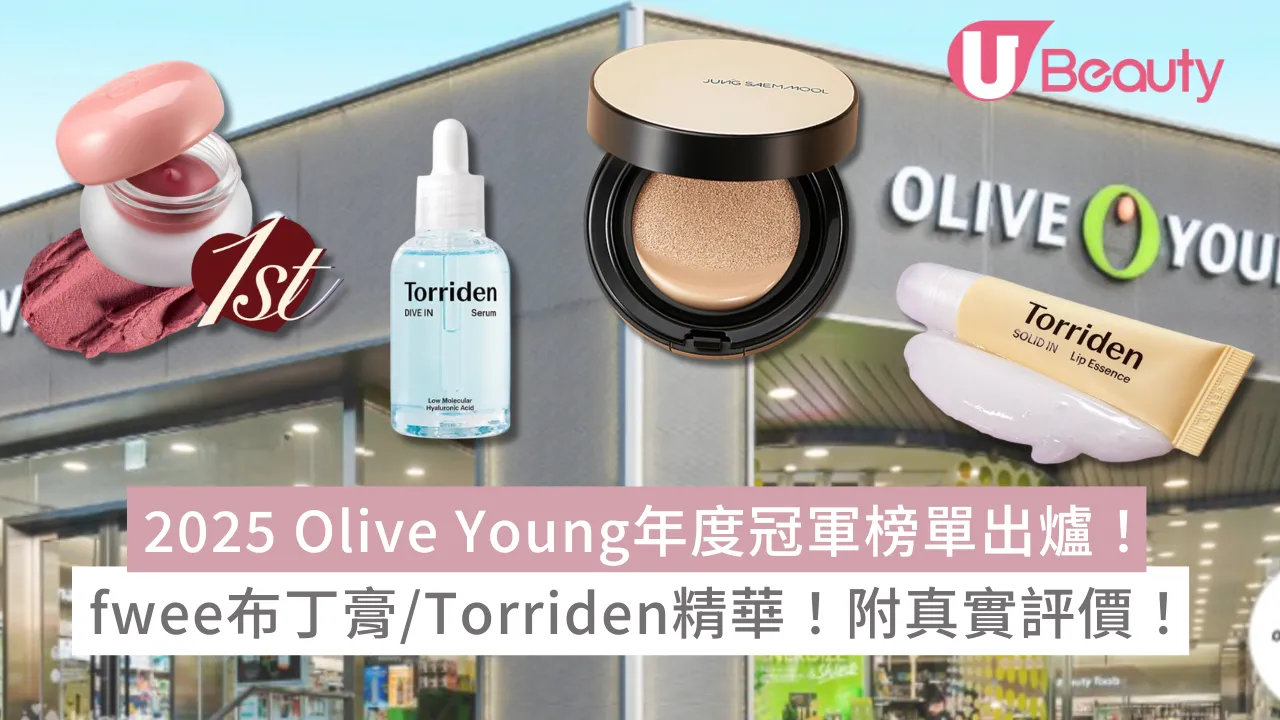 2025 Olive Young年度冠軍榜單出爐！fwee布丁膏/Torriden精華！附真實評價！ | U Beauty