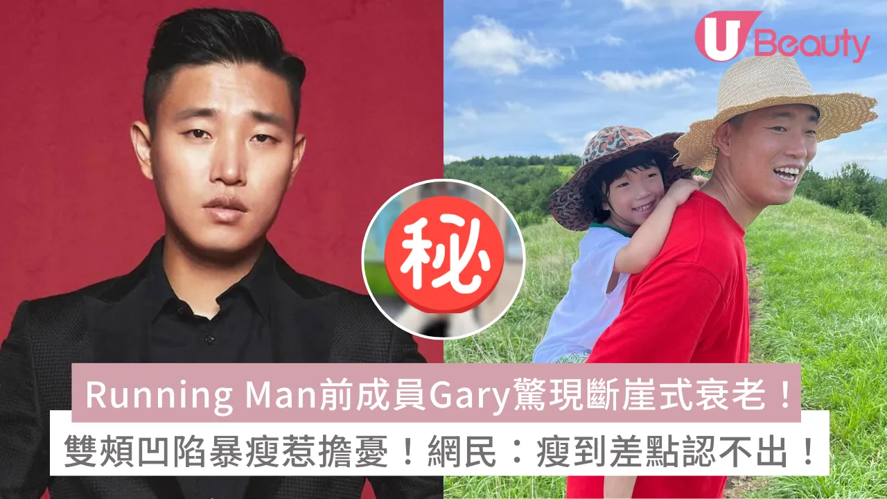 Running Man前成員Gary驚現斷崖式衰老！雙頰凹陷暴瘦惹擔憂！網民：瘦到差點認不出！ | U Beauty