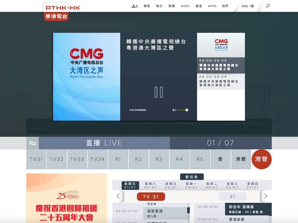 慶回歸 25 周年 中央廣播電視 CGTN 紀錄頻道及粵港澳大灣區之聲正式啟播 - ezone.hk - 網絡生活 - 生活情報 - D220701