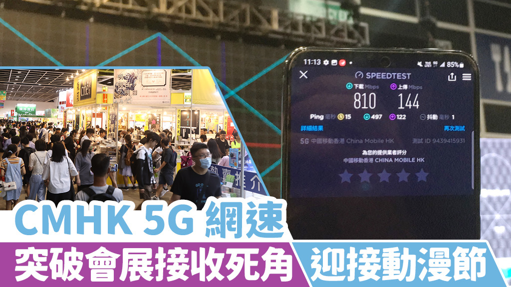 CMHK 5G網速實測 突破會展接收死角 輕鬆應付動漫節超高清直播 | ezone