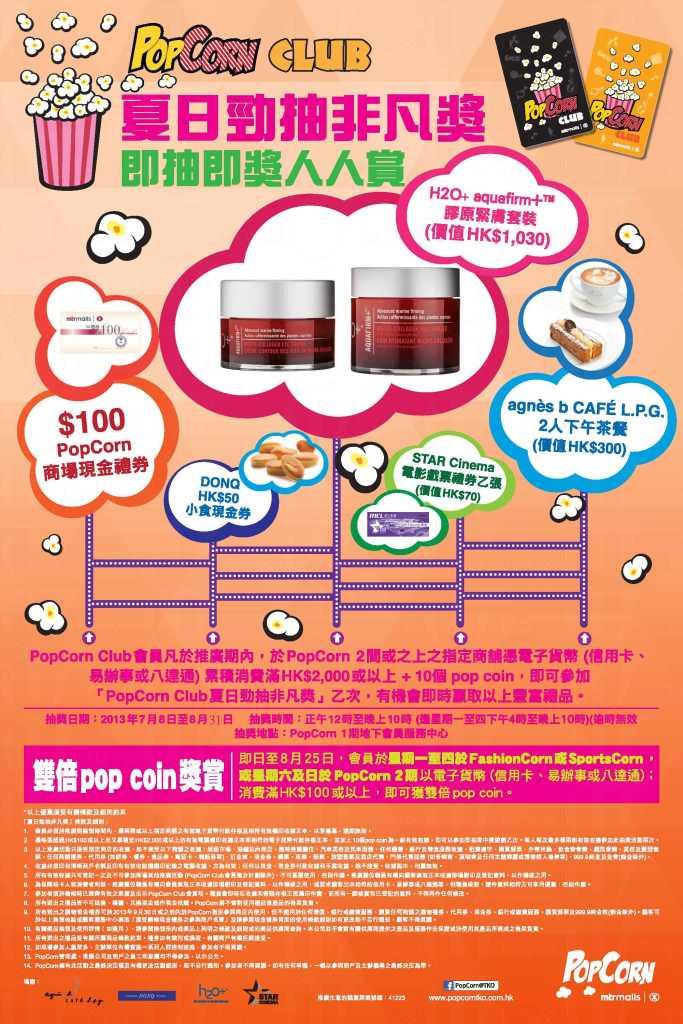 PopCorn Club 夏日勁抽非凡獎 | U Travel