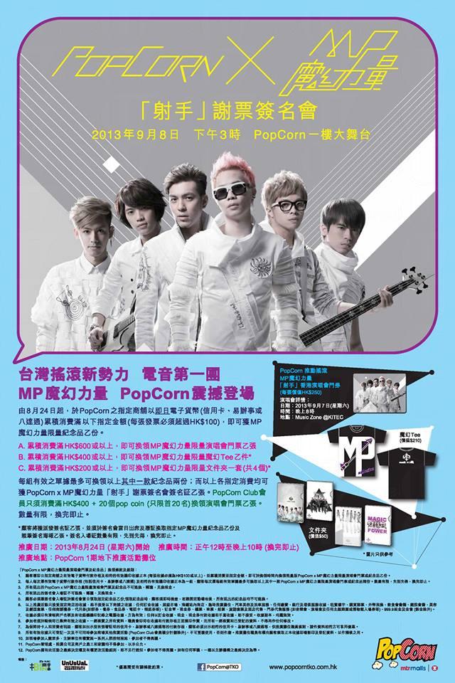 PopCorn x MP魔幻力量 「射手」簽唱會 | U Travel