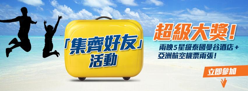 Expedia Facebook 送曼谷雙人套票 | U Travel