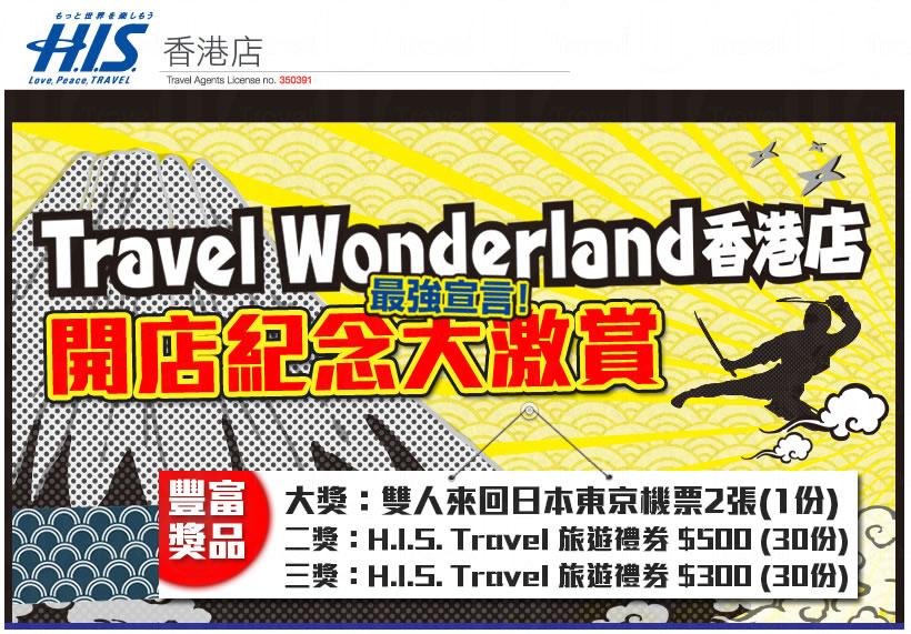 H.I.S. 香港店 送雙人東京來回機票 | U Travel