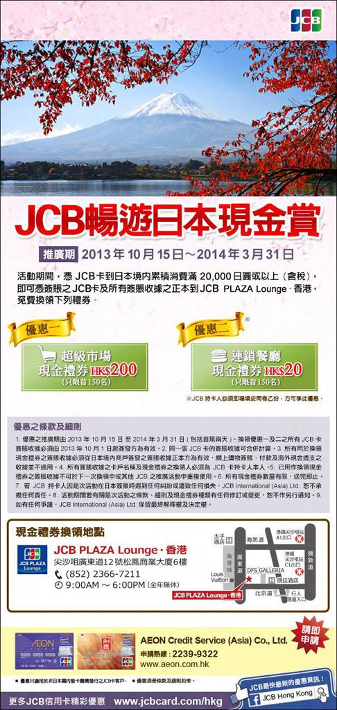 AEON JCB卡消費 送$200現金禮券 | U Travel