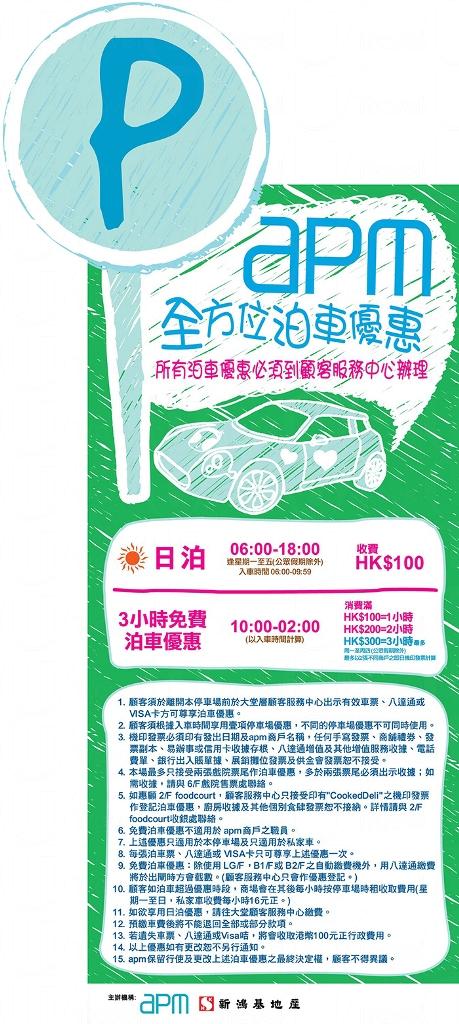 apm消費 享免費3小時泊車 | U Travel