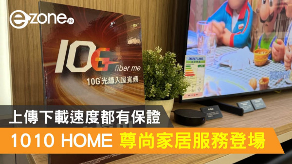 ezone.hk - 科技焦點 - 智能家居 - ezone.hk