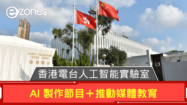 ezone.hk - 科技焦點 - 人工智能 - ezone.hk