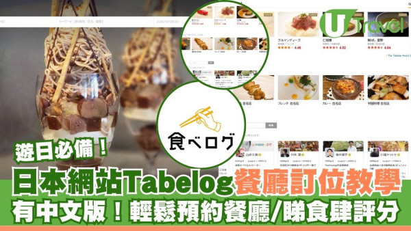 Tabelog合作WeChat！港人訂日本餐廳福音！全中文介面+免手續費教學 | U Travel