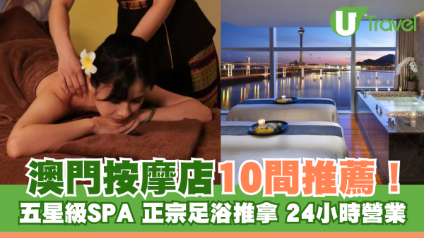 珠海按摩揼骨｜10大珠海SPA按摩店推介！正宗泰式按摩/小顏整骨/過夜套票 | U Travel