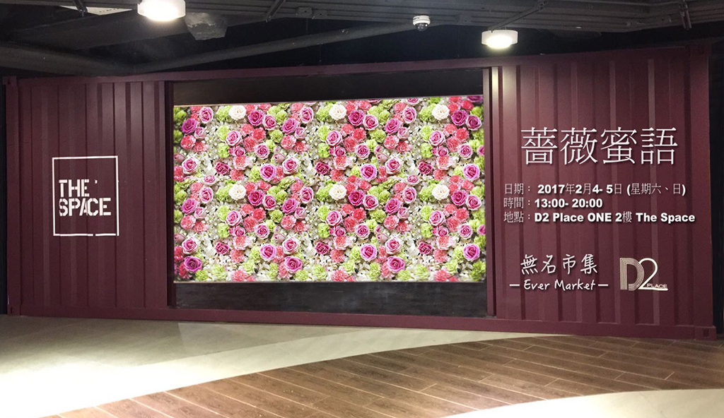 D2 Place 《薔薇蜜語》 | UHK 港生活